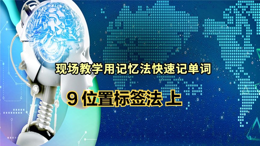 右脑快速单词记忆法,位置标签法 #右脑记忆 #单词速记 #超强记忆