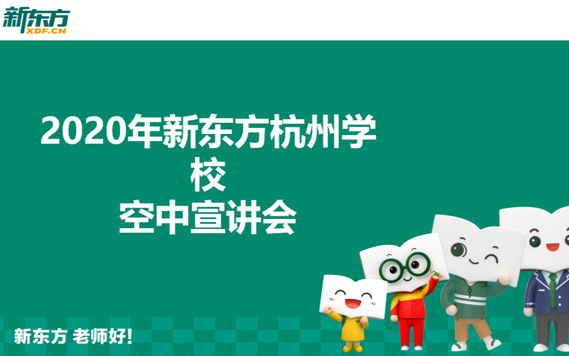 杭州新东方学校宣讲视频