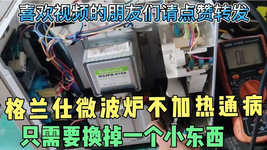 修台格兰仕微波炉不加热故障,其实也是常见通病,换一个零件就好