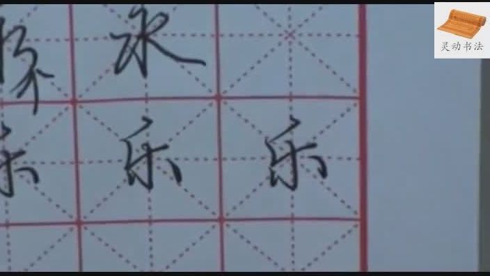 灵动书法,练好硬笔字,小字的写法讲解,学习一下吧