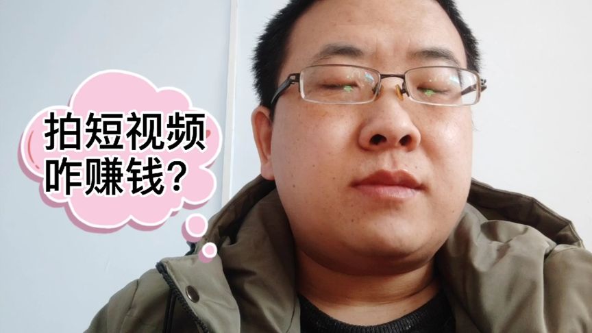 拍短视频如何赚钱,微信视频号如何用小程序拿到收益