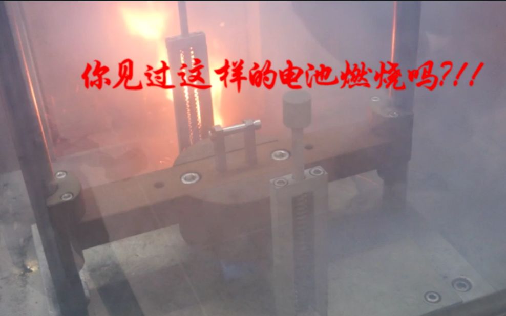 你见过这样的电池燃烧吗?