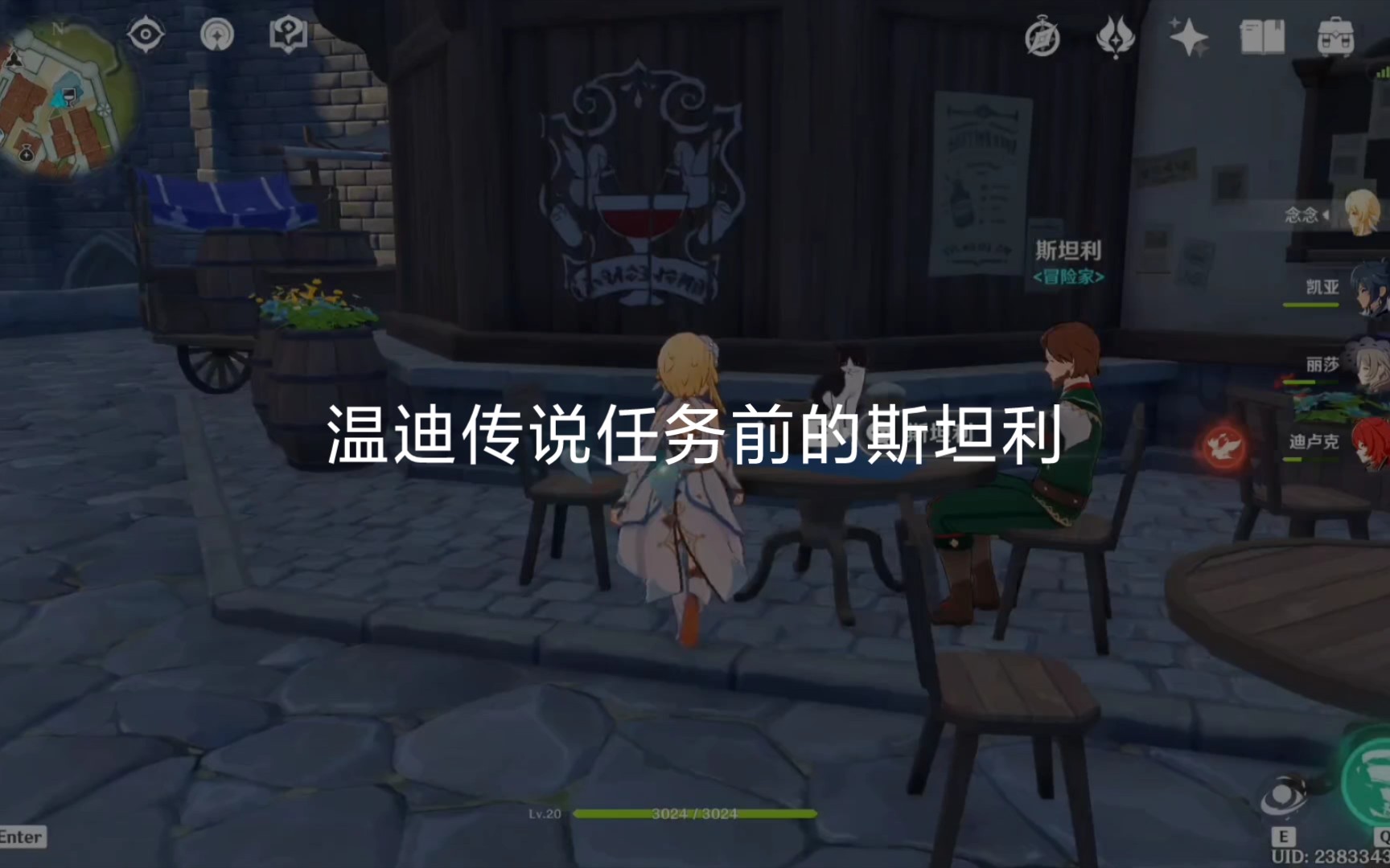 温迪传说任务前的斯坦利