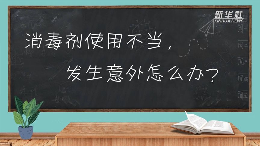 消毒剂使用不当,发生意外怎么办?