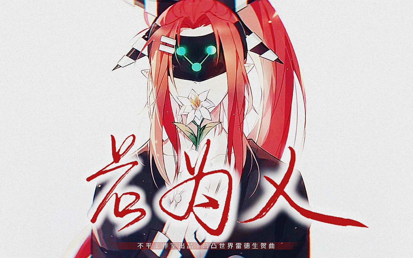 【不平工作室】若为人——凹凸世界雷德生贺曲