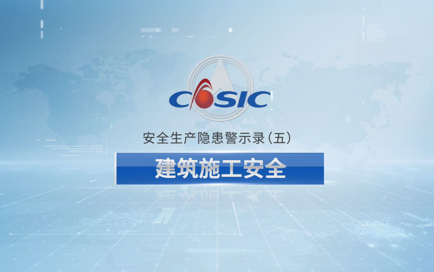 中国航天科工集团有限公司-《安全生产隐患警示录》-建筑施工安全