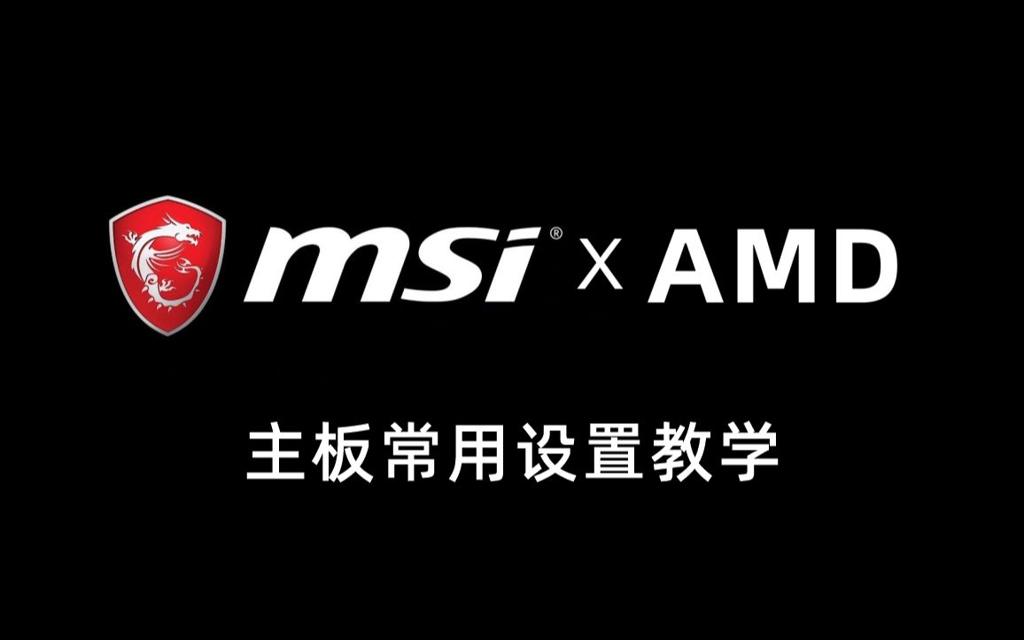 微星主板 AMD芯片组设置 XMP/SVM虚拟化/核显显存大小