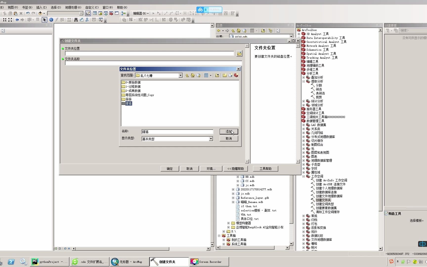 Arcgis的工作空间中的创建文件夹