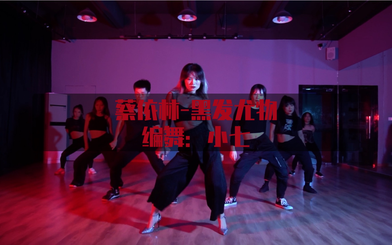 【PDS】小七导师原创爵士舞 基础入门 蔡依林《黑发尤物》