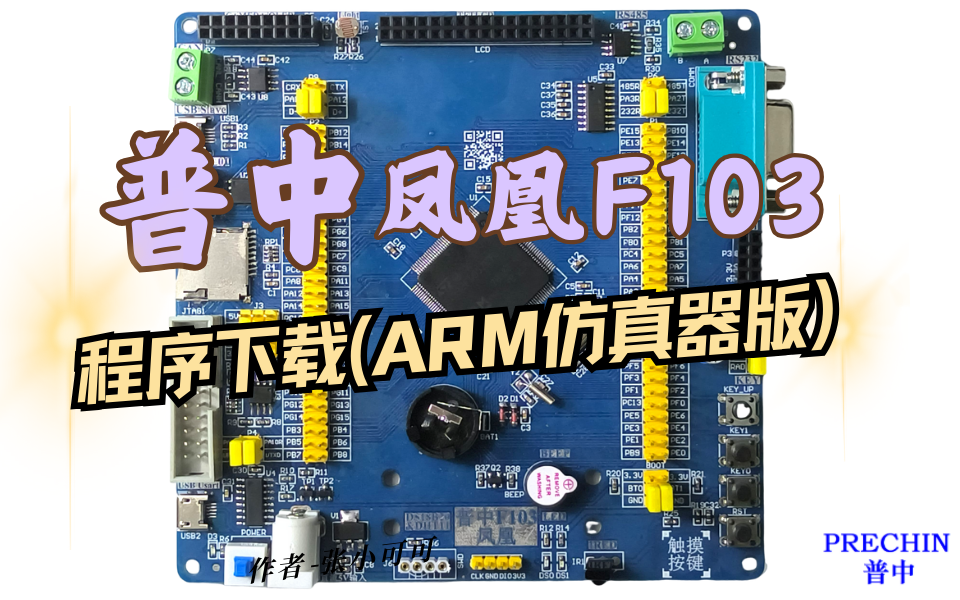 开发板程序下载(ARM仿真器版)--凤凰F103