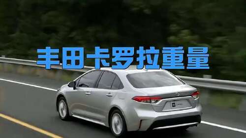 丰田卡罗拉拆解实测:1.3吨车身竟藏这些安全秘密!
