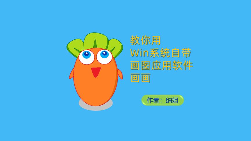 画保卫萝卜简笔画,画胡萝卜阿波,用电脑自带画图软件画画