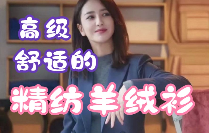 高级又舒适的精纺羊绒衫