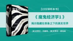 《魔鬼经济学1》揭示隐藏在表象之下的真实世界