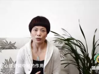池煦-“关系”在心理咨询中起的作用