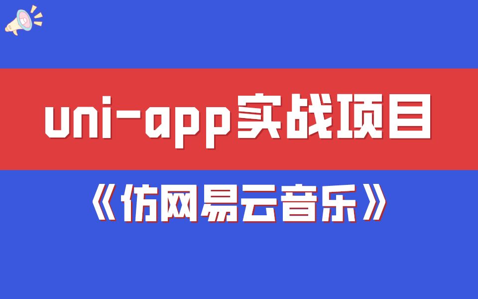 【千锋教育】前端项目_uni-app入门到实战项目之《仿网易云音乐》