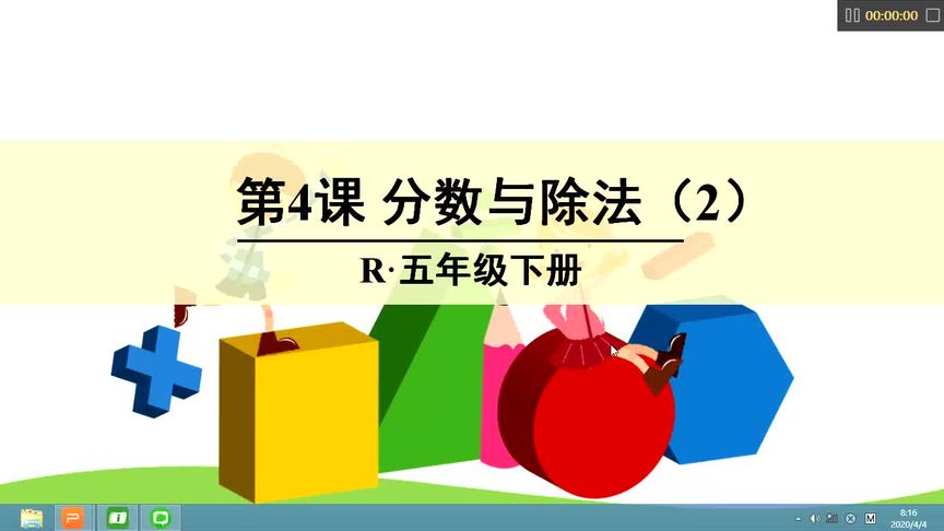 小学五年级数学下册第4单元 第4课时 分数与除法(2)