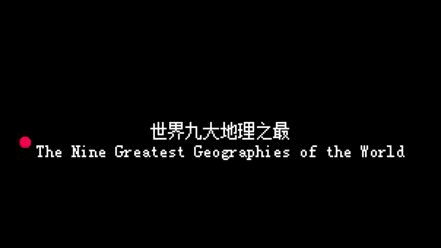 穿越时空,探索世界九大地理之最!