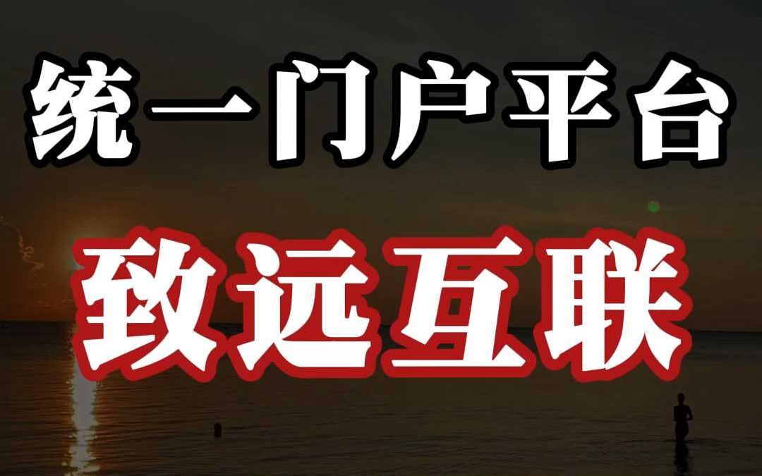 统一门户平台:致远互联(中)