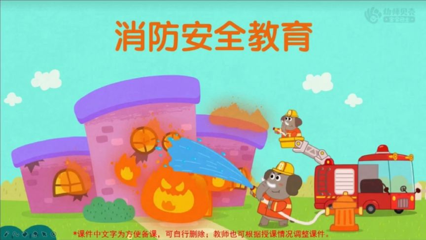 [免费领取中】《幼儿园消防安全教育》含PPT+课件