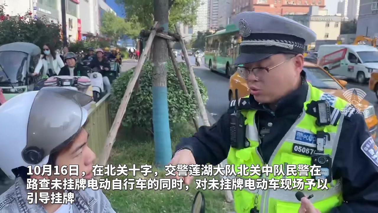 ...交警莲湖大队北关中队民警在路查未挂牌电动自行车的同时,对未挂牌...