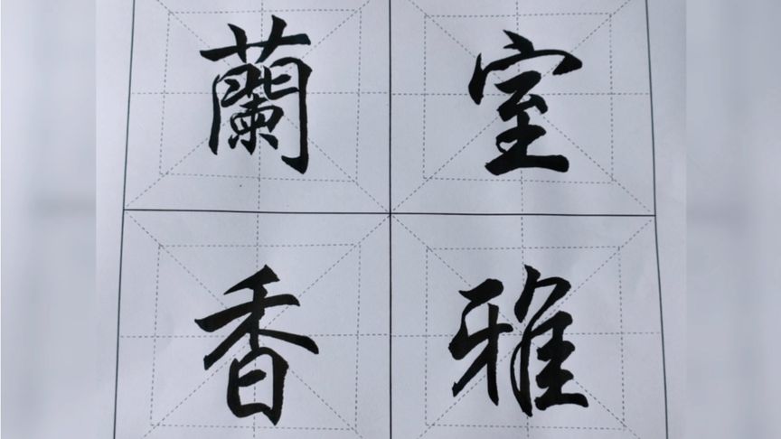 被制成字模的字体,想知道它是谁的手笔吗?