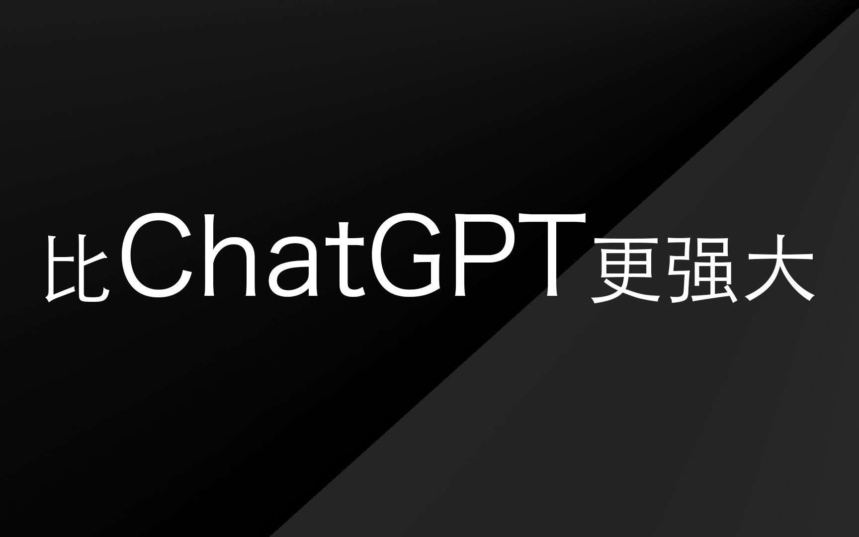 比ChatGPT更聪明的AI英语聊天机器人