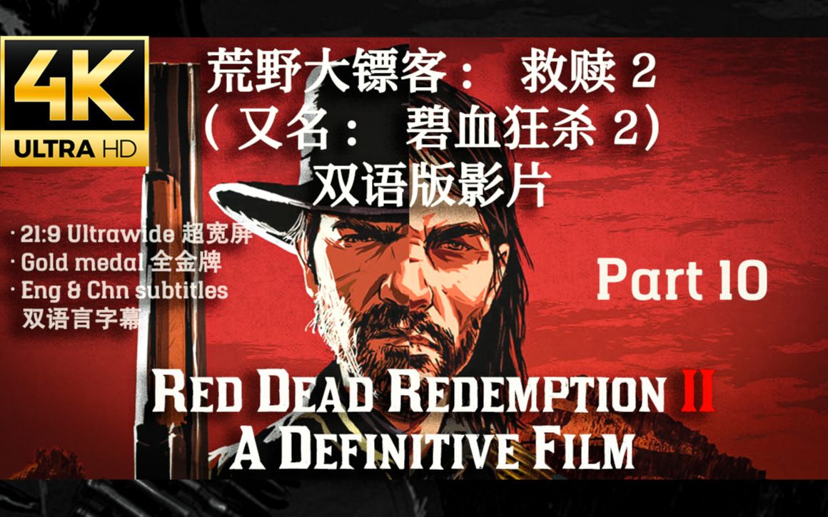 4K 21:9 收藏级 | 荒野大镖客2 但是双语电影版 | Part 10