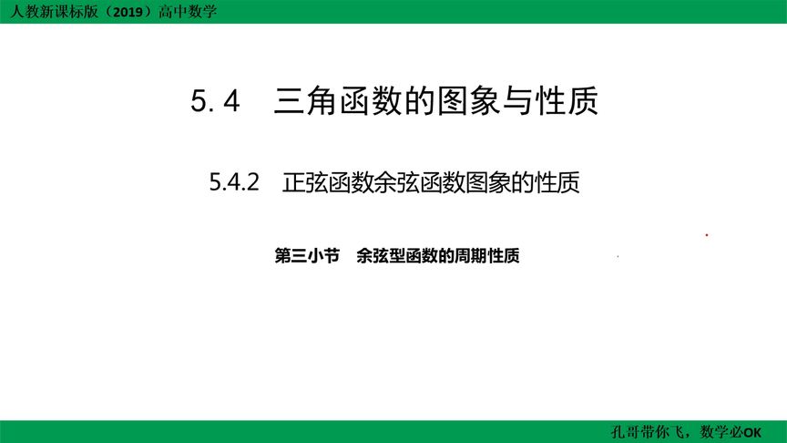 人教版高中数学必修第一册:5.4.2(3)余弦型函数的周期性质
