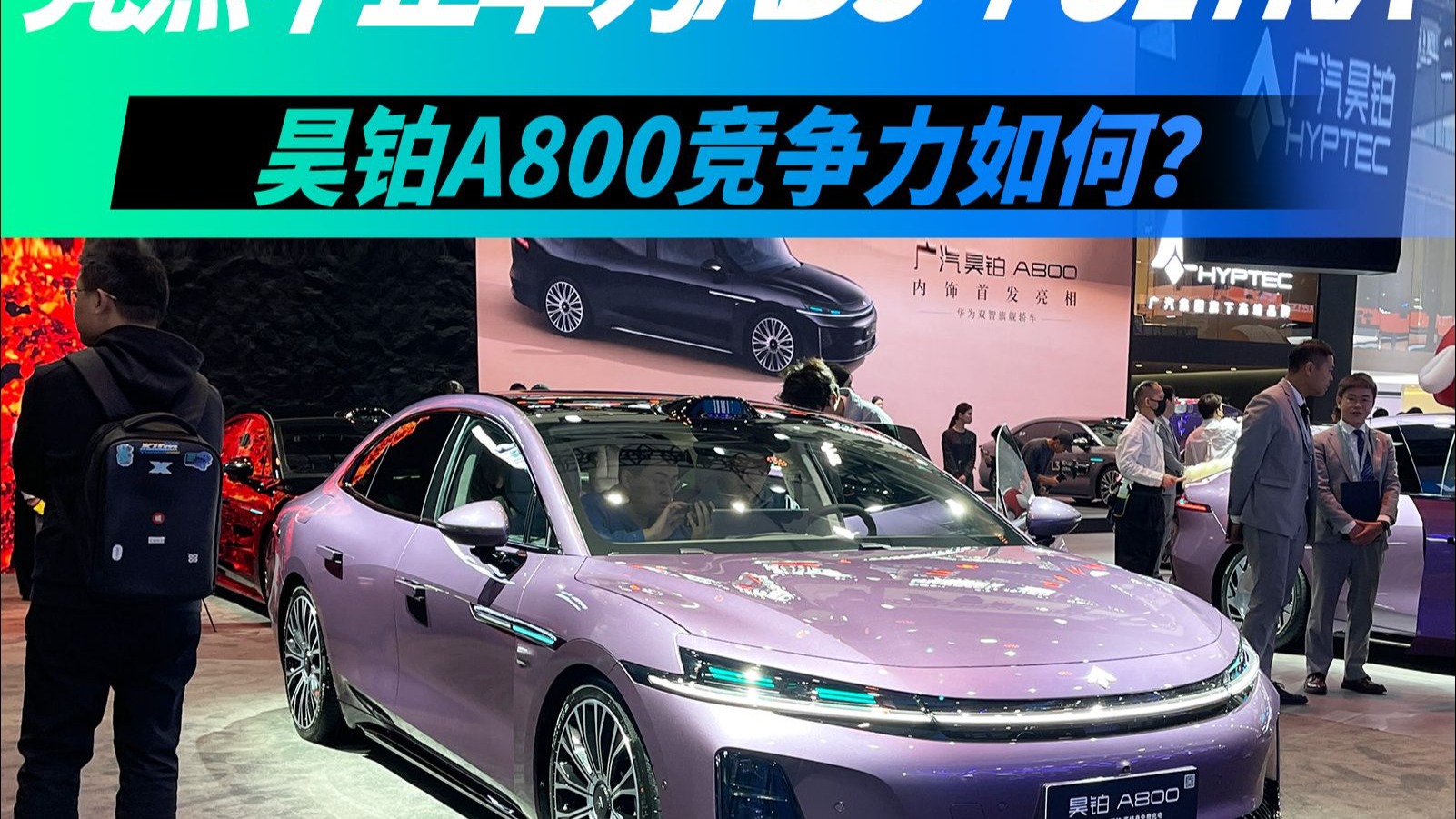亮点不止华为ADS 4 Ultra,昊铂A800竞争力如何?
