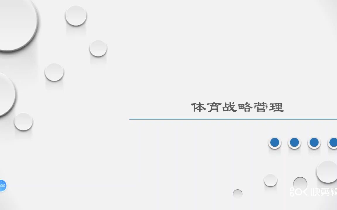 第四章体育战略管理第一节