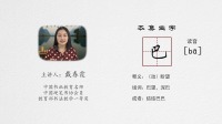硬笔书法一年级上语文生字同步 第63集 课文第6课“巴”