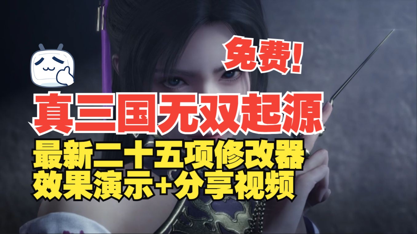 《真三国无双:起源》最新二十五项修改器,效果演示及分享视频,助你...