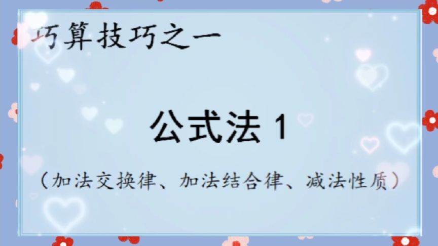 小学阶段必会的12种整数巧算方法(公式法1)