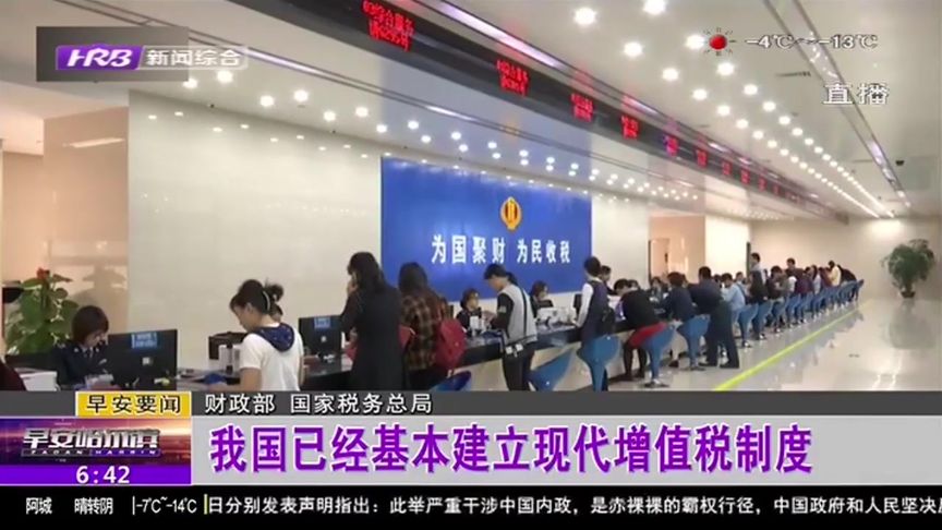财政部、国家税务总局:我国已经基本建立现代增值税制度