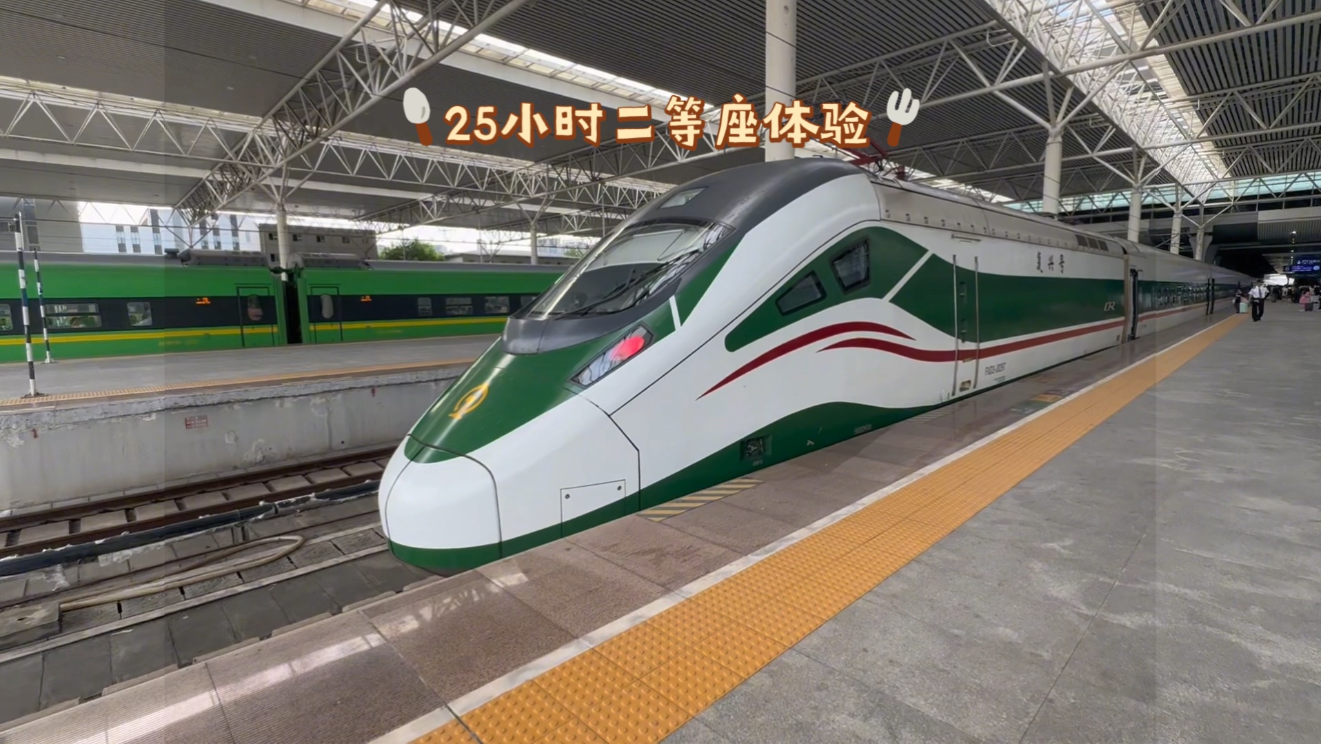 25小时二等座体验