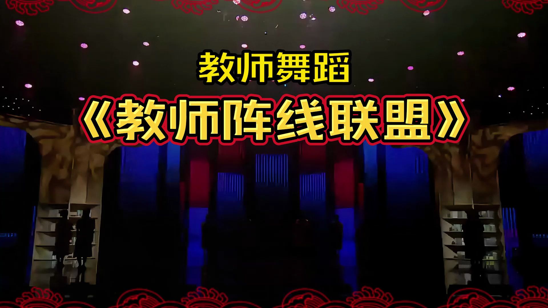 舞蹈《教师阵线联盟》教师年会舞蹈,教师节节目,校园教师集体演出