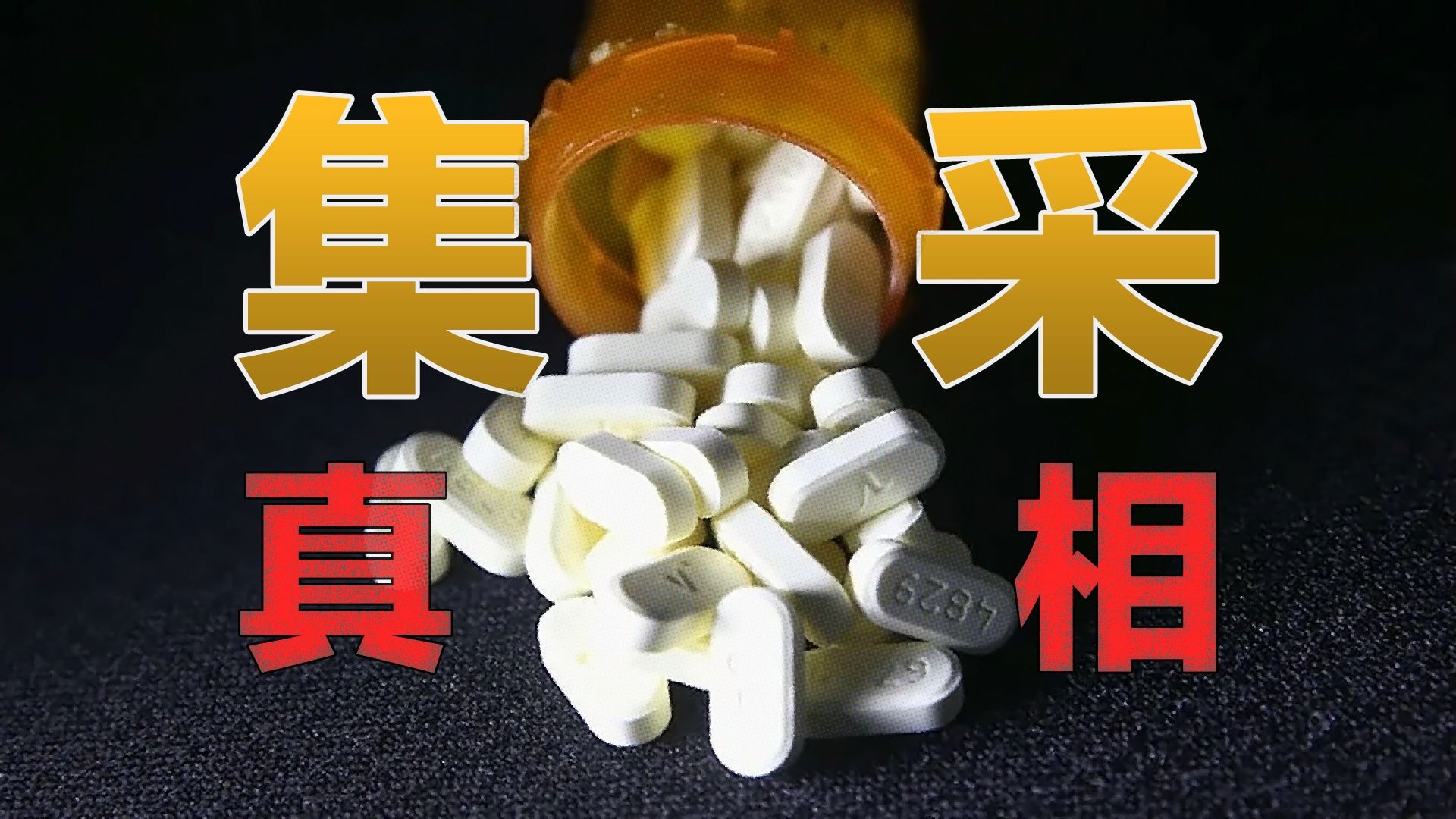 一口气读懂药品集采:问题在哪里?仿制药真的没效果吗?【深度】