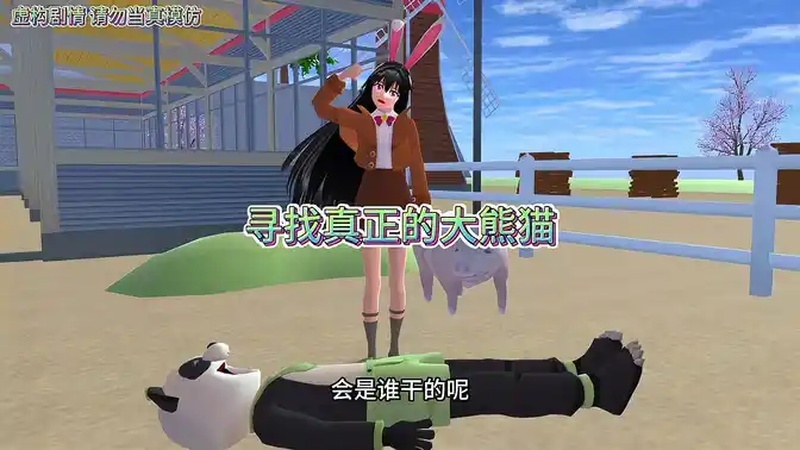 樱花校园模拟器之寻找真正的大熊猫