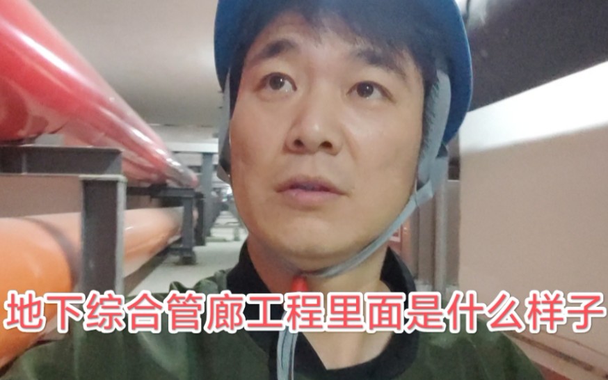 城市地下综合管廊工程里面是什么样子,带大家一起来看看