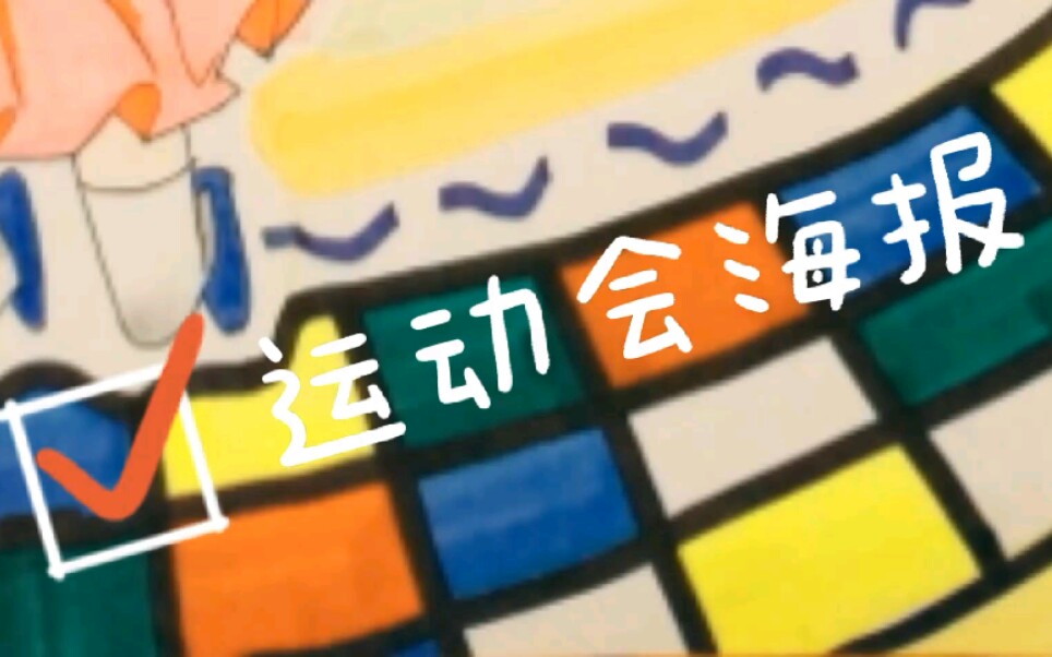 【手绘|运动会海报】与同学合绘“欢乐”运动会