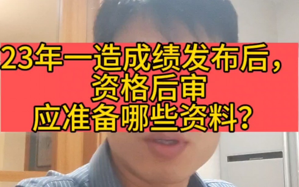 资格后审一定要注意