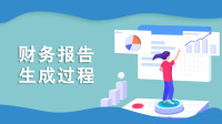 财务报告那么多数据,到底都是哪里来的?揭秘会计的七十二变