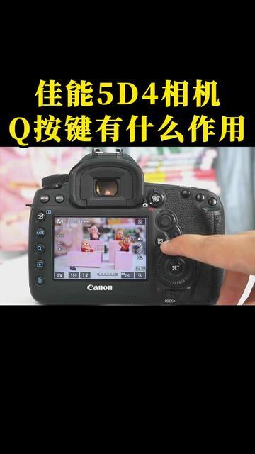 佳能5D4相机Q按键有什么作用