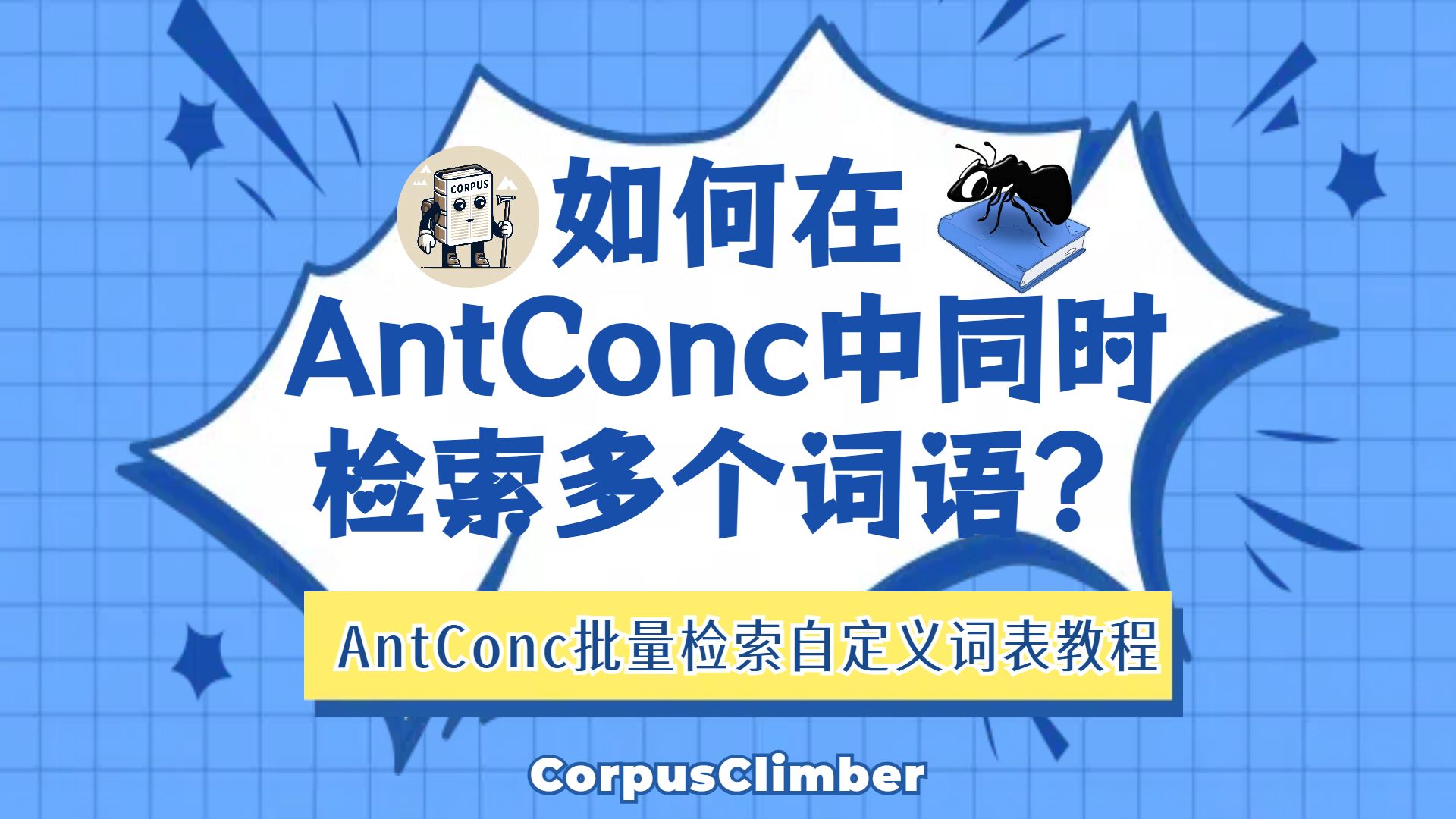 【语料库|AntConc】如何在AntConc中批量检索多个词语?AntConc批量...