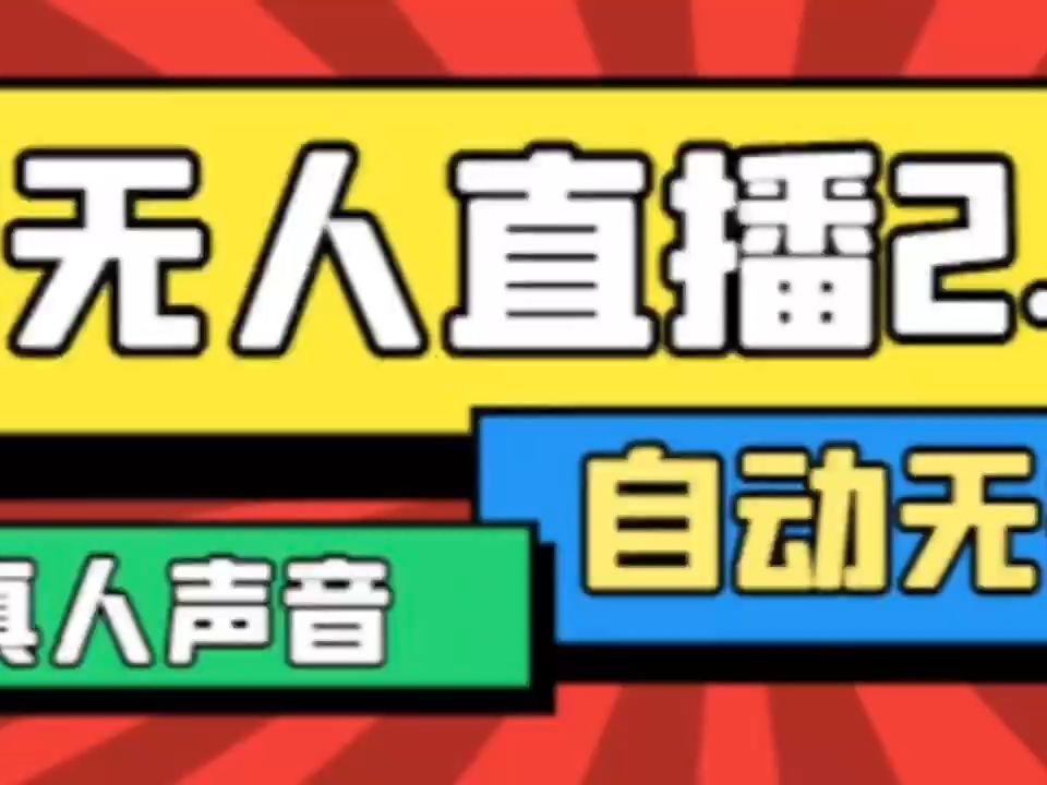 【高端精品】最新正版AI自动播软件,支持多平台矩阵直播一键同步直播...
