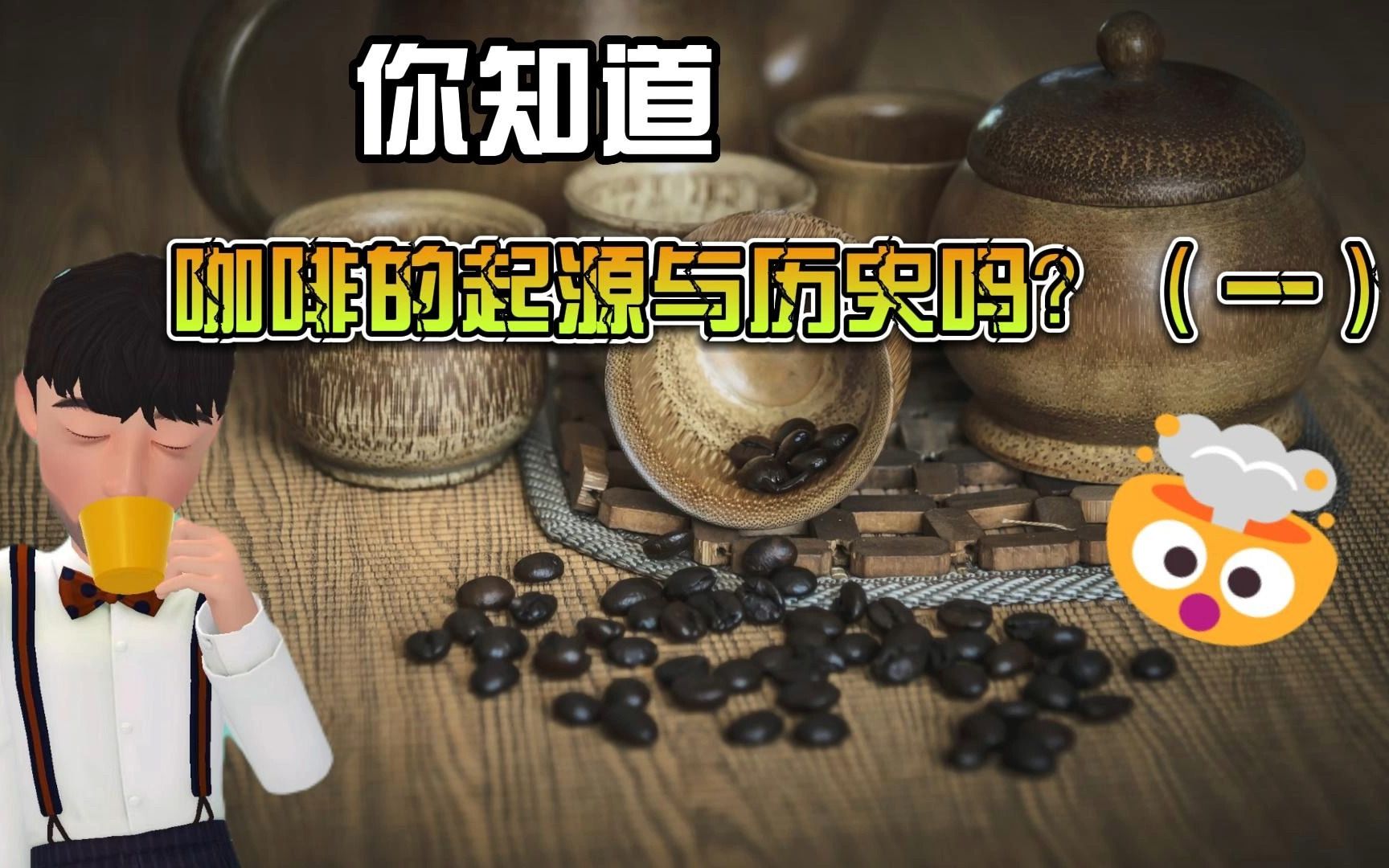 咖啡的起源和历史(一)