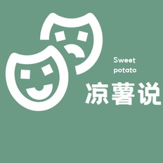 凉薯不凉呀 