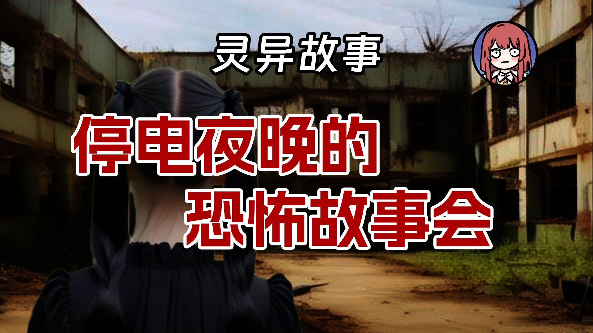 【灵异故事】停电夜晚的恐怖故事会