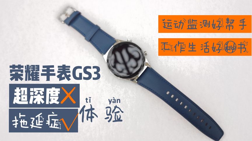 荣耀手表GS3深度体验:运动监测好帮手,工作生活好秘书!